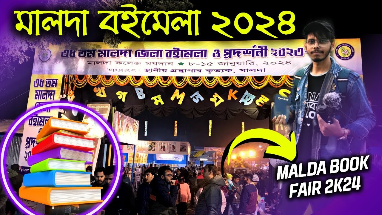 malda book fair 2024 |মালদা ঐতিহাসিক বইমেলা| malda boi mela | kolkata ...