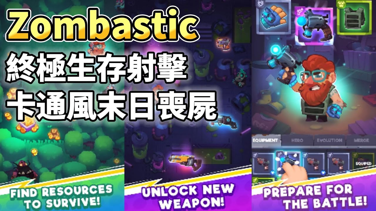 《Zombastic：生存遊戲》Survival game 末日殭屍題材 卡通風格 終極生存射擊遊戲 | Roguelike 肉鴿割草 解鎖 ...