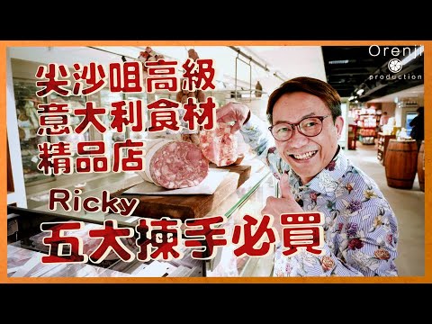 尖沙咀高級意大利食材精品店 Ricky五大揀手必買：氣泡紅酒Lambrusco唔駛$130 罕見邪惡豬頭腸 好食到停唔到口 - YouTube