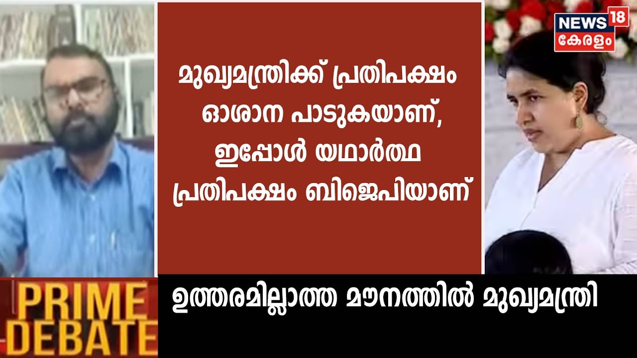 "മുഖ്യമന്ത്രിക്ക് പ്രതിപക്ഷം ഓശാന പാടുകയാണ്,ഇപ്പോൾ യഥാർത്ഥ പ്രതിപക്ഷം ...