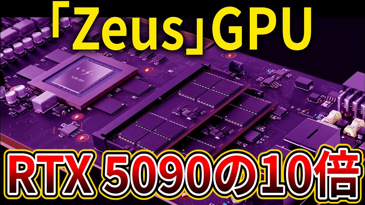 【Bolt Graphics】「ZeusはRTX 5090の10倍速く、拡張可能なメモリ」謎のGPU企業が作る「Zeus」GPUの正体とは ...