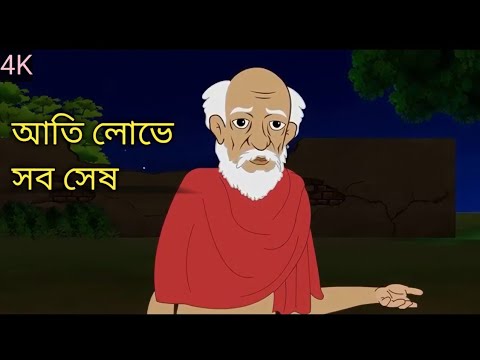 আতি লোভে সব সেষ | thakurmar jhuli ek paye petni full episodes | notun ...