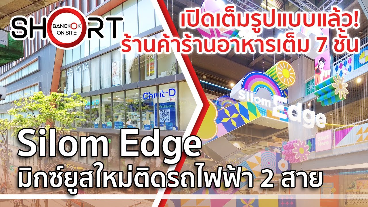 [SHORT] Silom Edge | มิกซ์ยูสใหม่ย่านสีลม เปิดบริการเต็มรูปแบบแล้ว ...