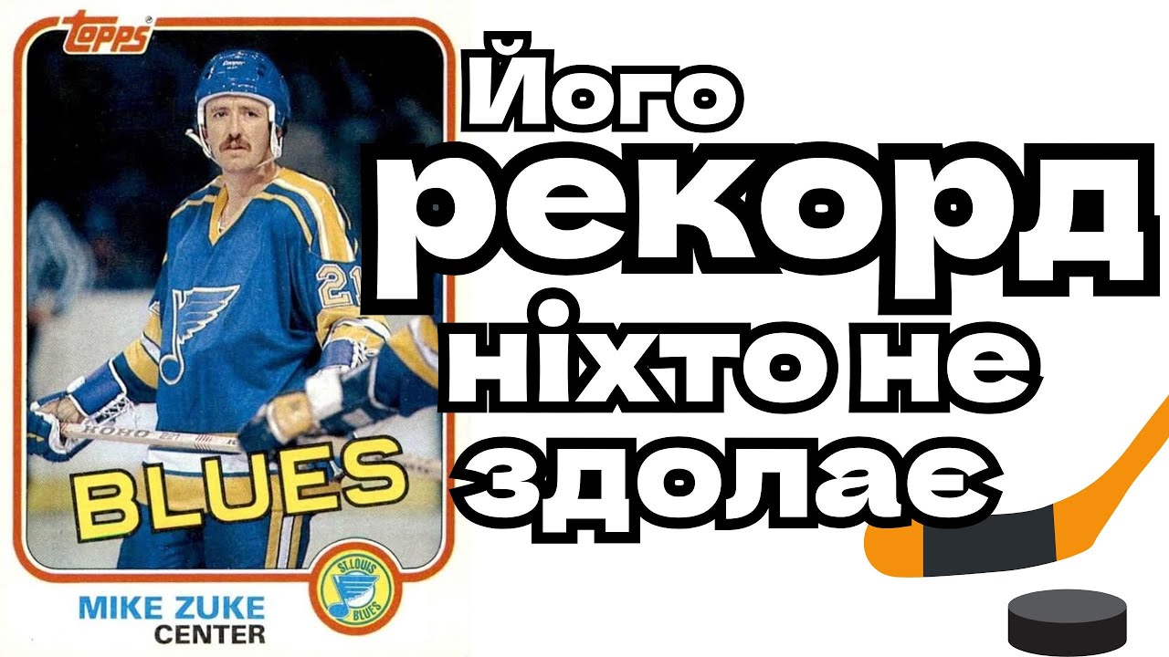 Mike Zuke зірка НХЛ, який пишається своїм українським корінням та ...