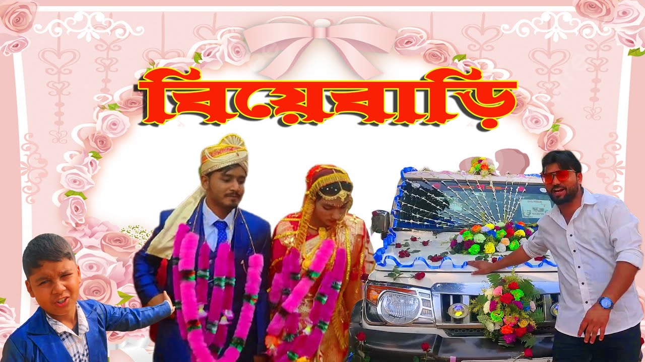 বিয়েবাড়ি-Wedding-বরযাত্রী||ARMAN||DILDAR Entertainment|Dildar Vlog ...