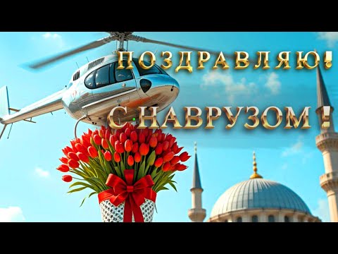 🎵Красивые поздравления с весенним праздником НАВРУЗ, наврузом, Нооруз, Наурыз Лучшая песня с Нооруз🌷