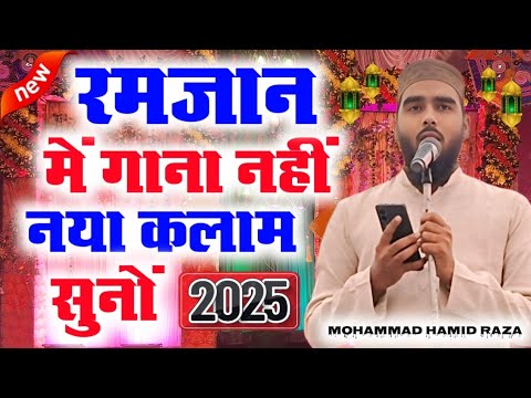 अब Ramzan में गाना नहीं नया कलाम सुनों Mohammad Hamid Raza Ramzan ...