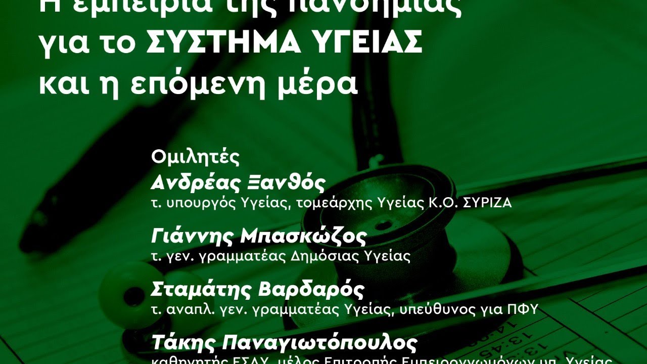 Η ΕΜΠΕΙΡΙΑ ΤΗΣ ΠΑΝΔΗΜΙΑΣ ΓΙΑ ΤΟ ΣΥΣΤΗΜΑ ΥΓΕΙΑΣ ΚΑΙ Η ΕΠΟΜΕΝΗ ΜΕΡΑ - YouTube