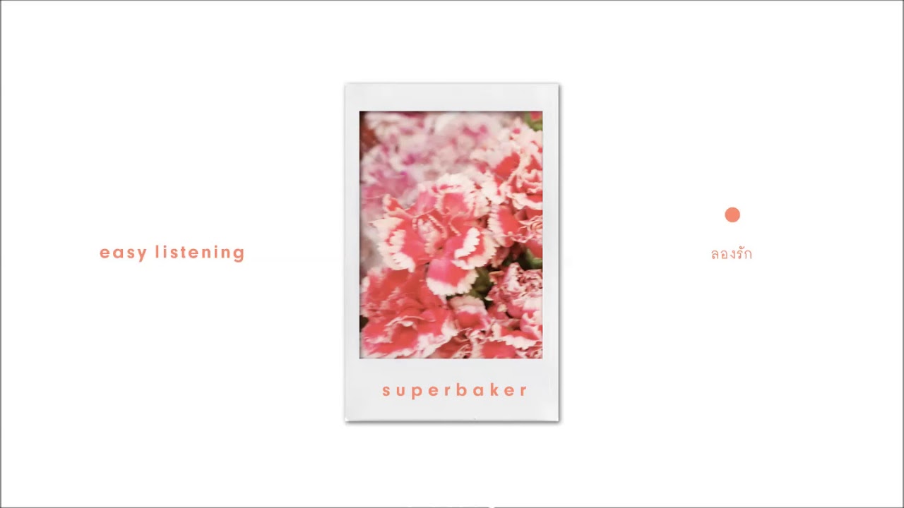 ลองรัก - Superbaker [OFFICIAL AUDIO] - YouTube