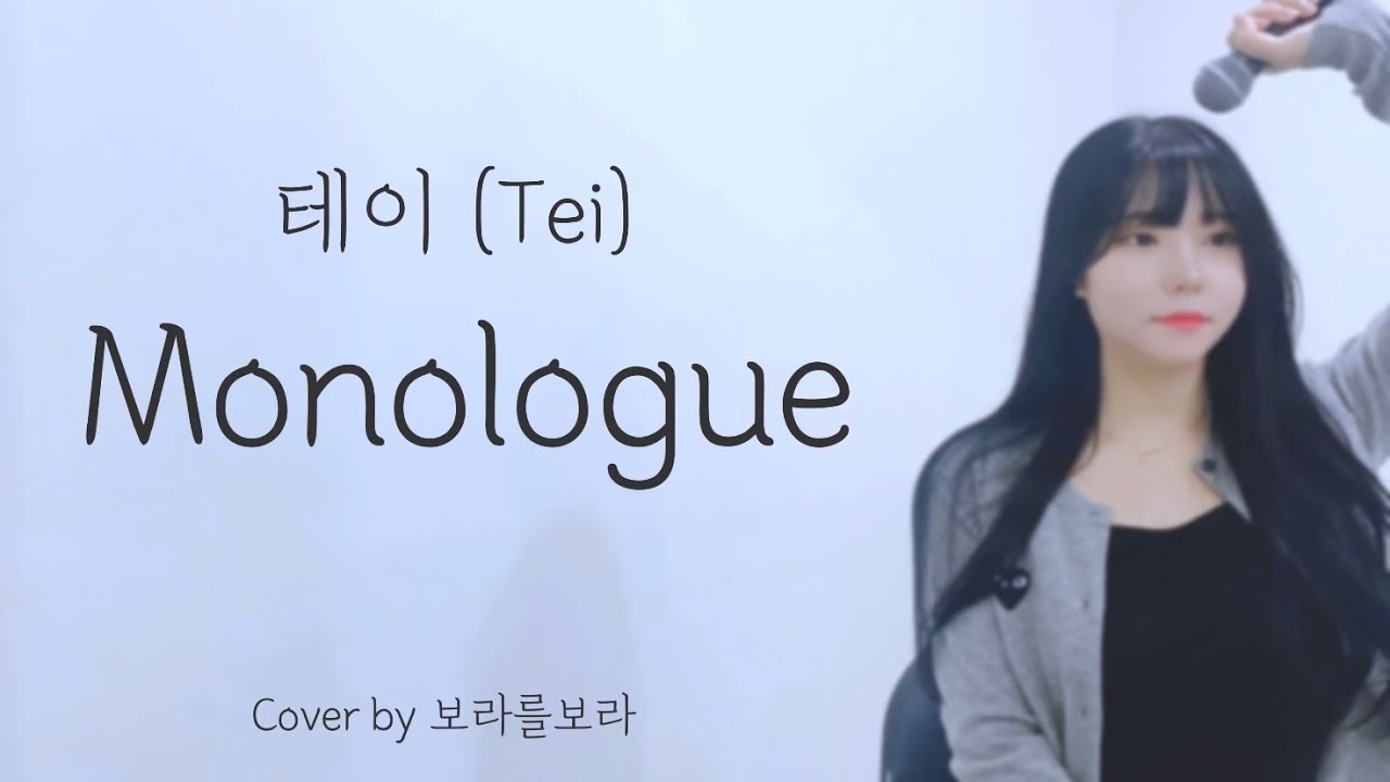 테이(Tei) - Monologue (모놀로그) [원곡:버즈] Cover by 보라를보라 - YouTube