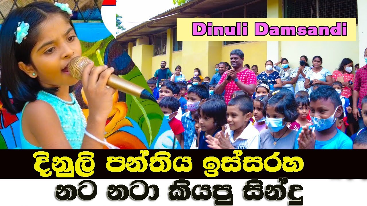 දිනුලි පන්තිය ඉස්සරහ නට නටා කියපු වීඩියෝ එක | Dinuli Damsadi | Derana ...