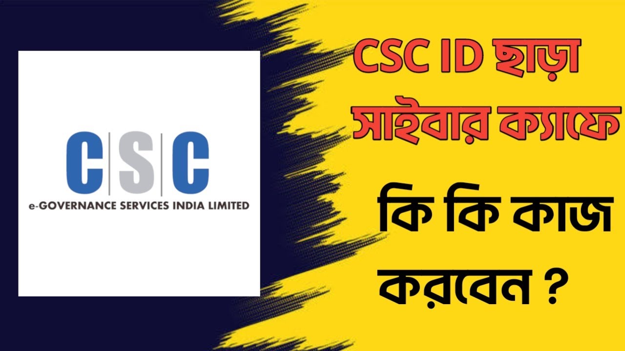CSC ID ছাড়া সাইবার ক্যাফে কি কি কাজ করবেন?|@mkonlinecentre - YouTube