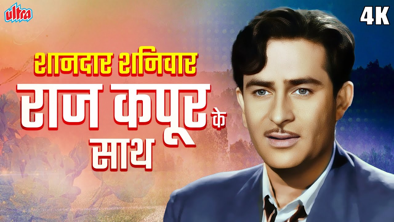 शानदार शनिवार, राज कपूर के साथ - Raj Kapoor Musical Weekend - Raj ...