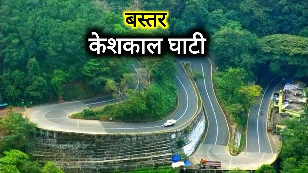 केशकाल घाटी | Keshkal Ghati | Keshkal Tourist Place | Keshkal City ...