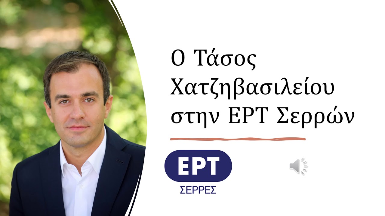 Ο Τάσος Χατζηβασιλείου στην ΕΡΤ Σερρών - YouTube