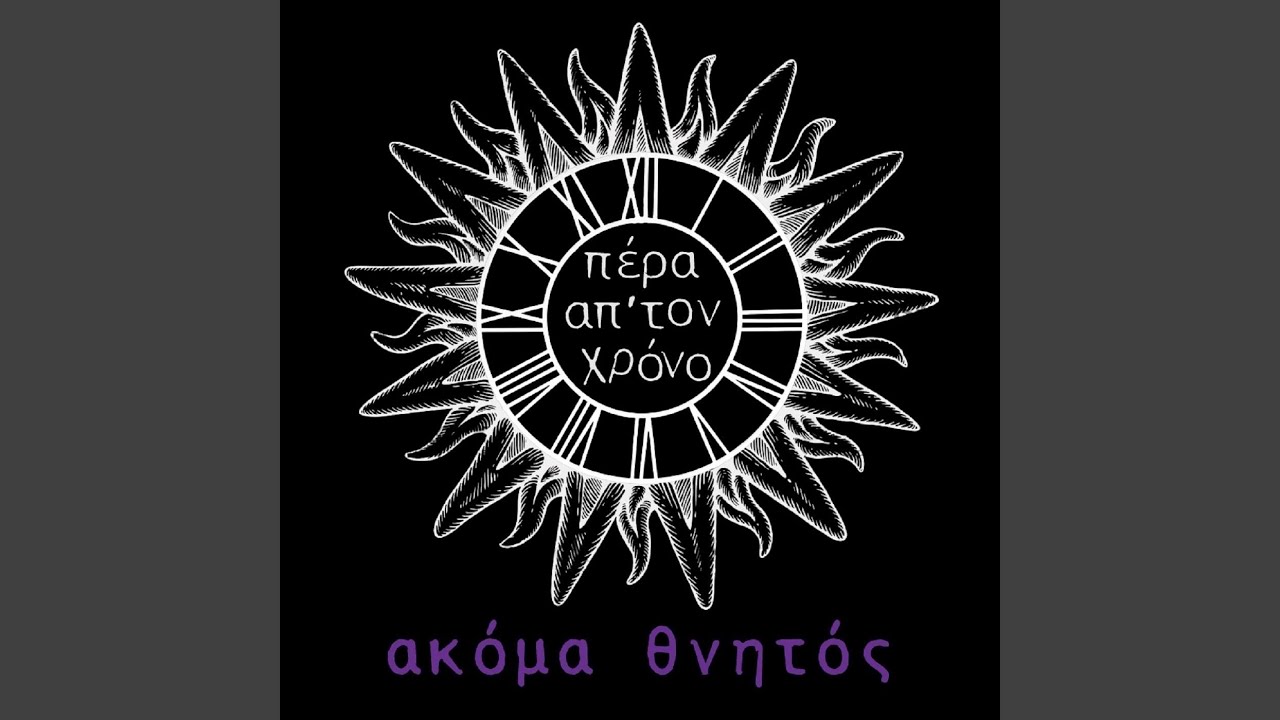 ΑΝ Η ΝΥΧΤΑ ΔΕΝ ΣΕ ΟΡΙΖΕI - YouTube
