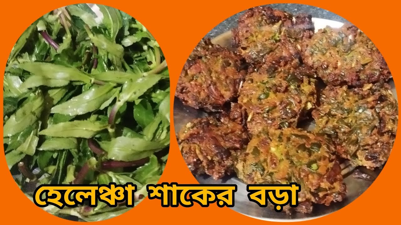 হিঞ্চে বা হেলেঞ্চা শাকের বড়া #Helencha shaak er recipe ||hinche shaak ...