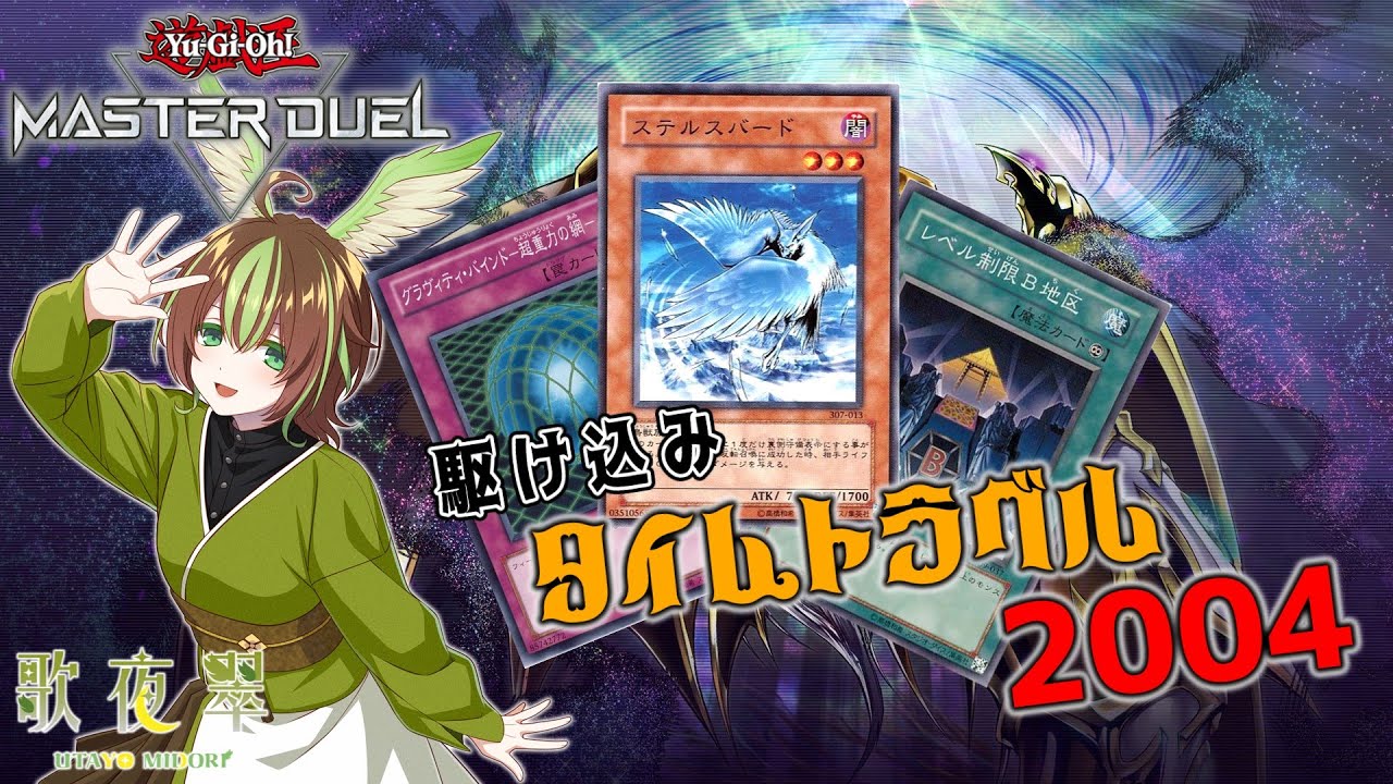 【遊戯王マスターデュエル】急いでタイムトラベル2004を遊ぶのだ！【男性Vtuber】 - YouTube