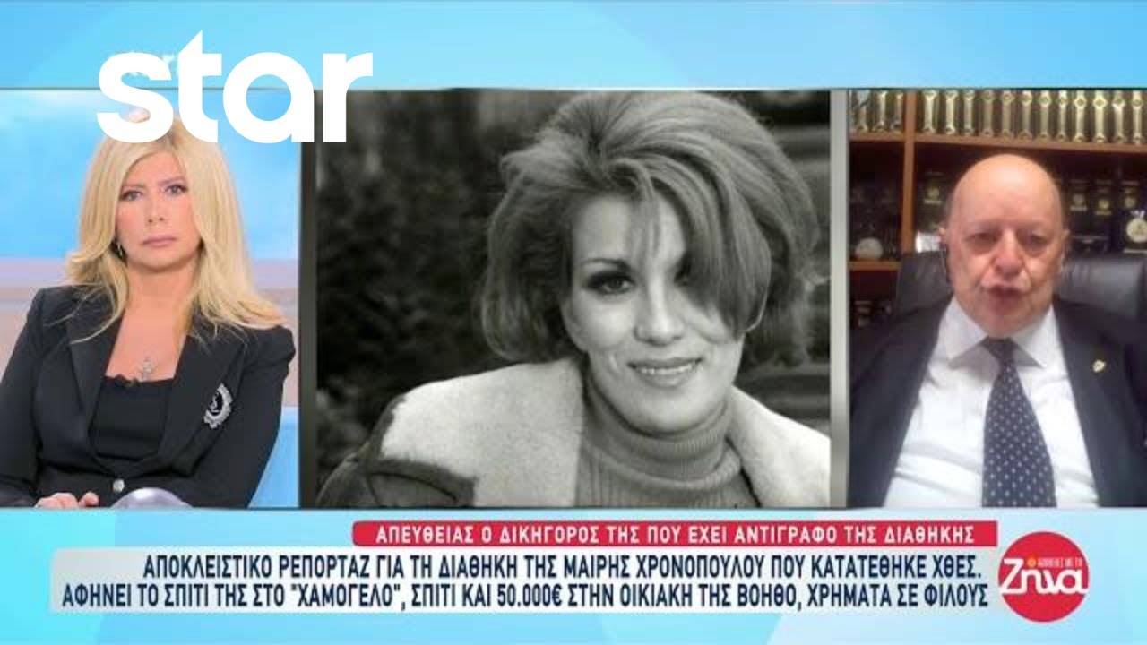 Μαίρη Χρονοπούλου: Η διαθήκη που κατατέθηκε χθες - Τι αποκαλύπτει η ...