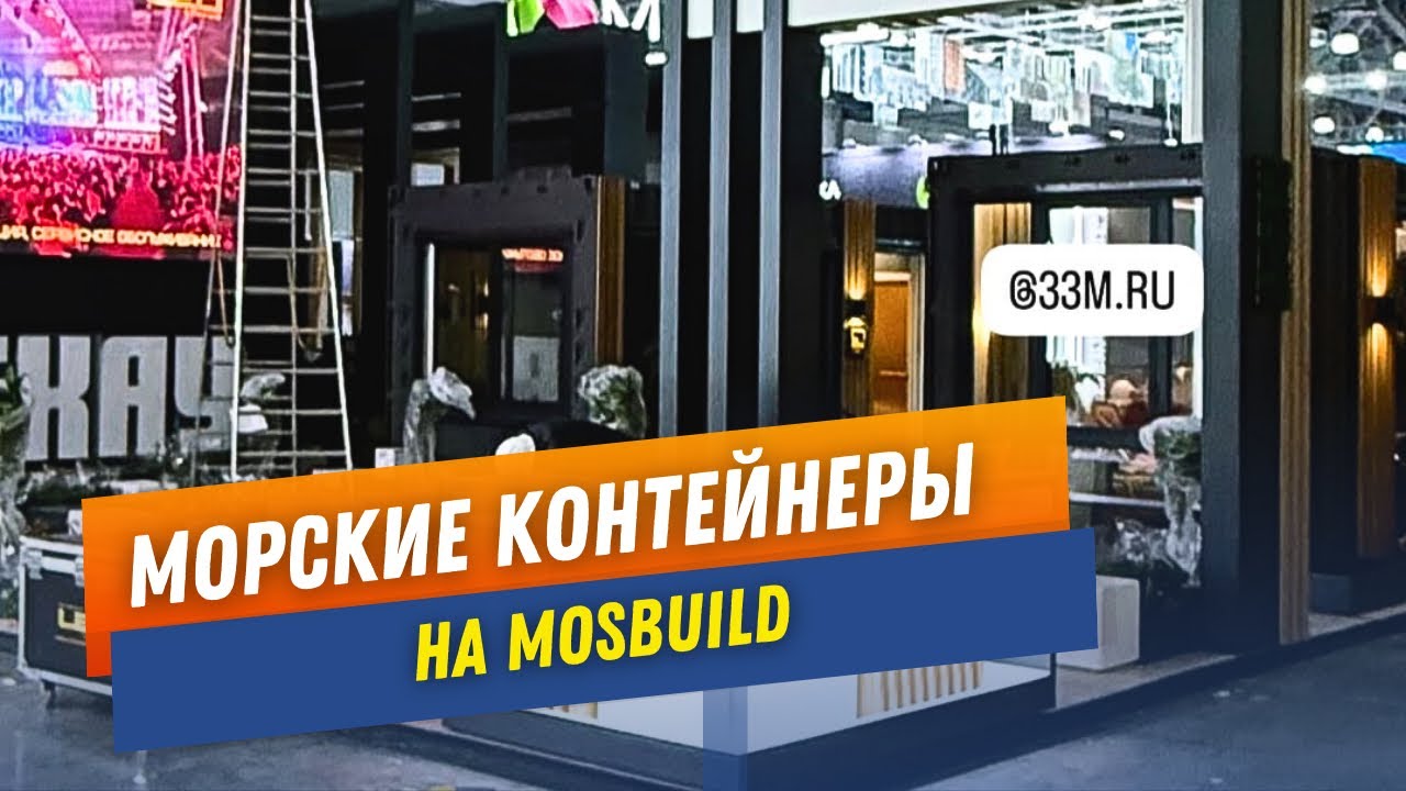 Дома из контейнеров на выставке MosBuild - YouTube