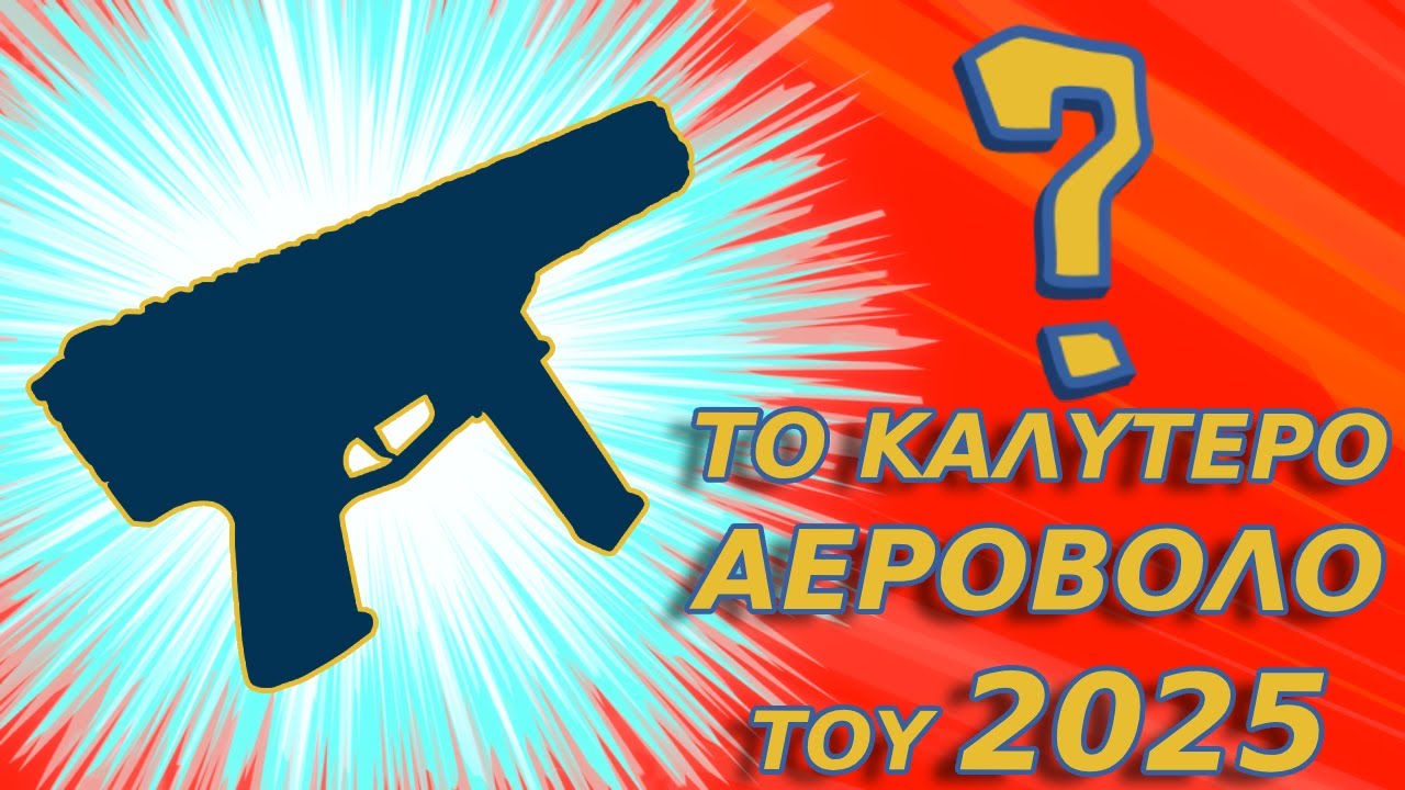 ΤΟ ΚΑΛΥΤΕΡΟ ΑΕΡΟΒΟΛΟ ΤΟΥ 2025 !!! - YouTube