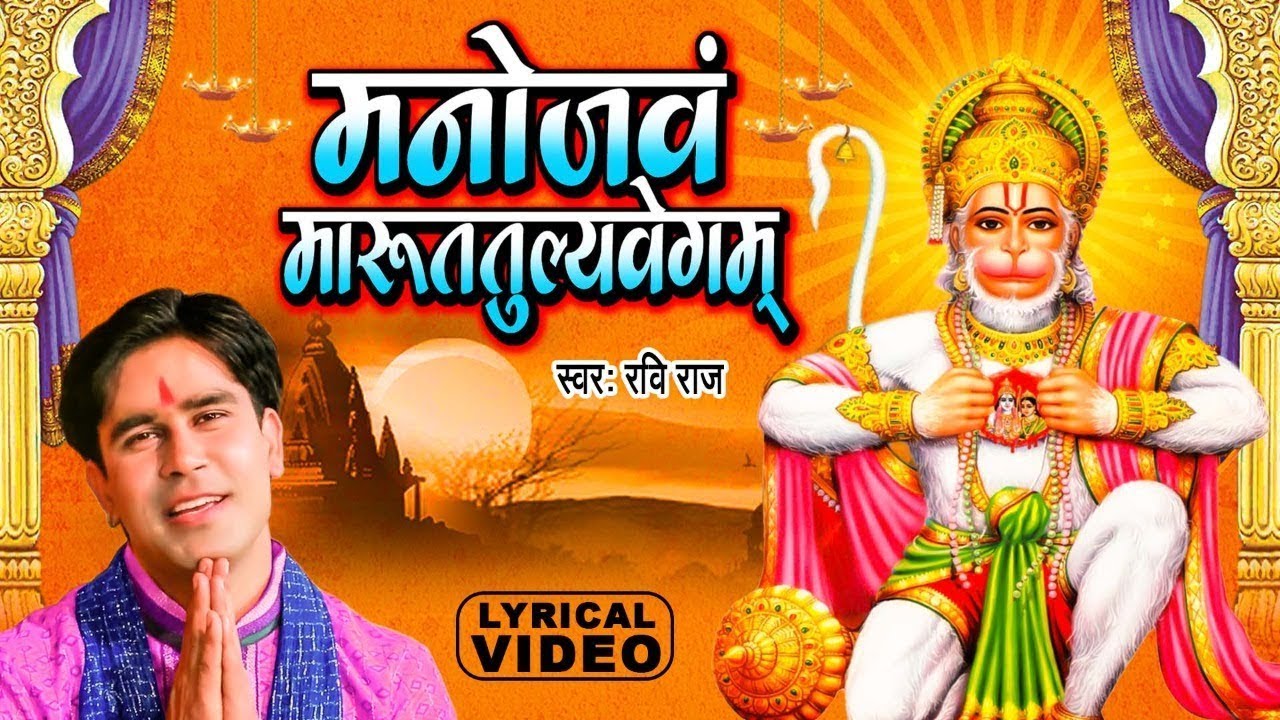 मनोजवं मारुततुल्यवेगम् || Manojavam Marut Tulya Vegam by Ravi Raj ...