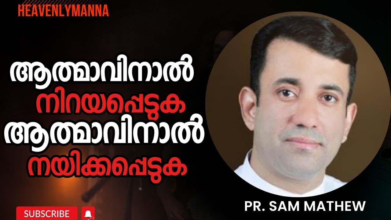 പരിശുദ്ധാത്മാവിനാൽ നിറയപ്പെടുക പരിശുദ്ധാത്മാവിനാൽ നയിക്കപ്പെടുക ...