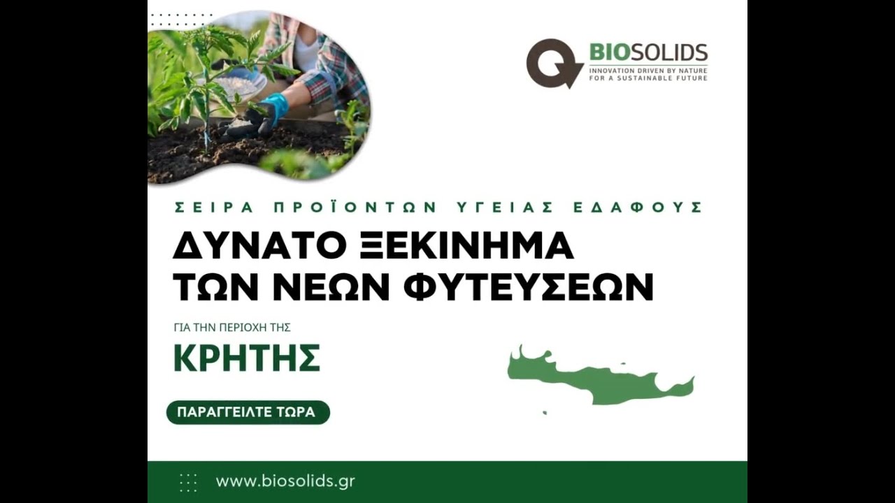 Εύφορη Γη, Organic Grow, Click, Rizza: Η πρόταση BIOSOLIDS για νέα ...