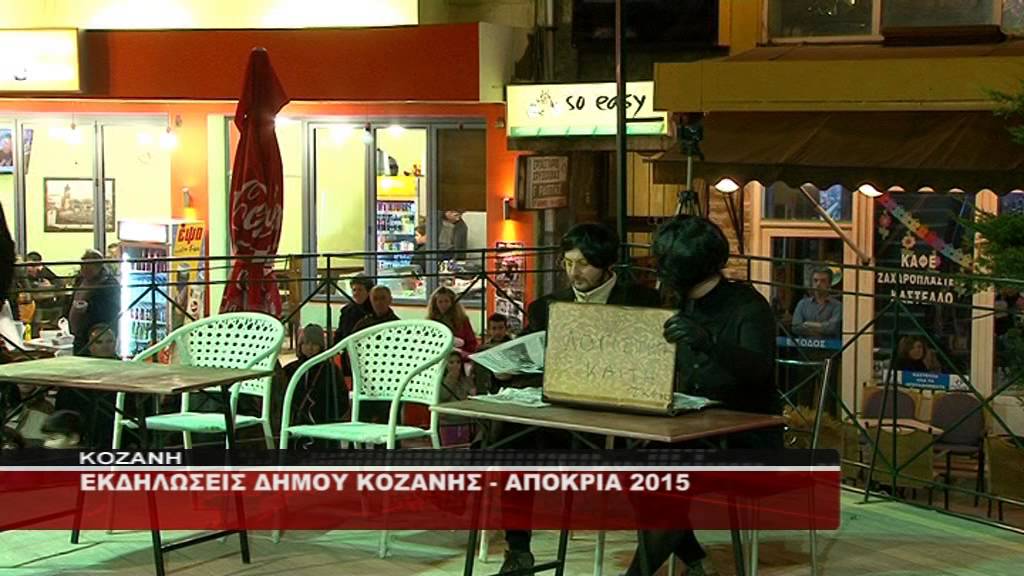ΕΚΔΗΛΩΣΕΙΣ ΚΕΝΤΡΙΚΗ ΠΛΑΤΕΙΑ ΚΟΖΑΝΗΣ - YouTube