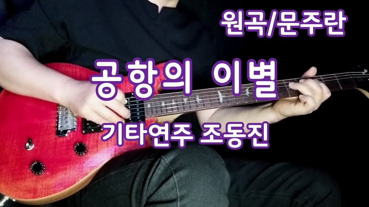 공항의 이별/문주란 연주 조동진 악보영상 - YouTube