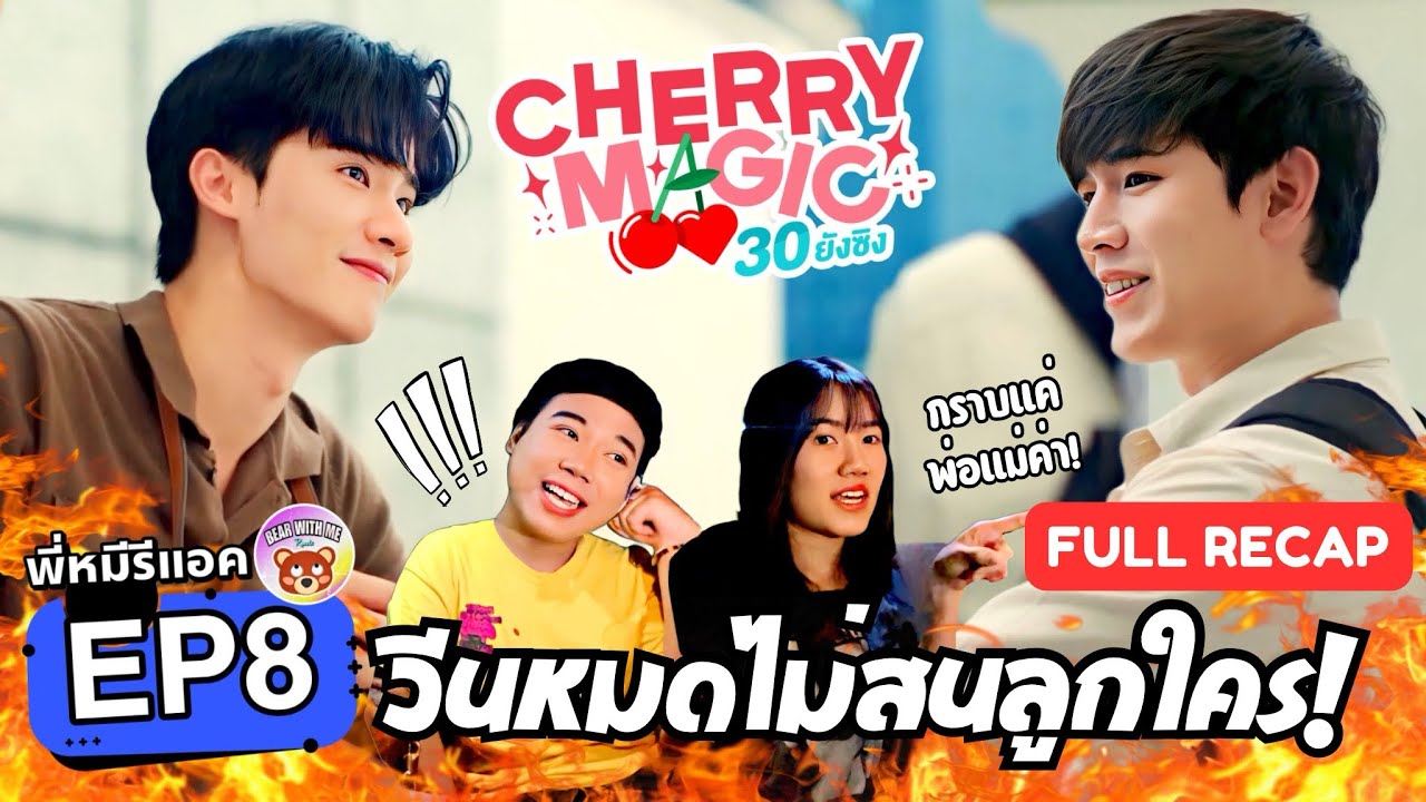 พี่หมีรีแอค I FULL RECAP Cherry Magic 30 ยังซิง | EP8 | วีนหมดไม่สนลูกใคร! เตนิว TayNew THAI BL ...