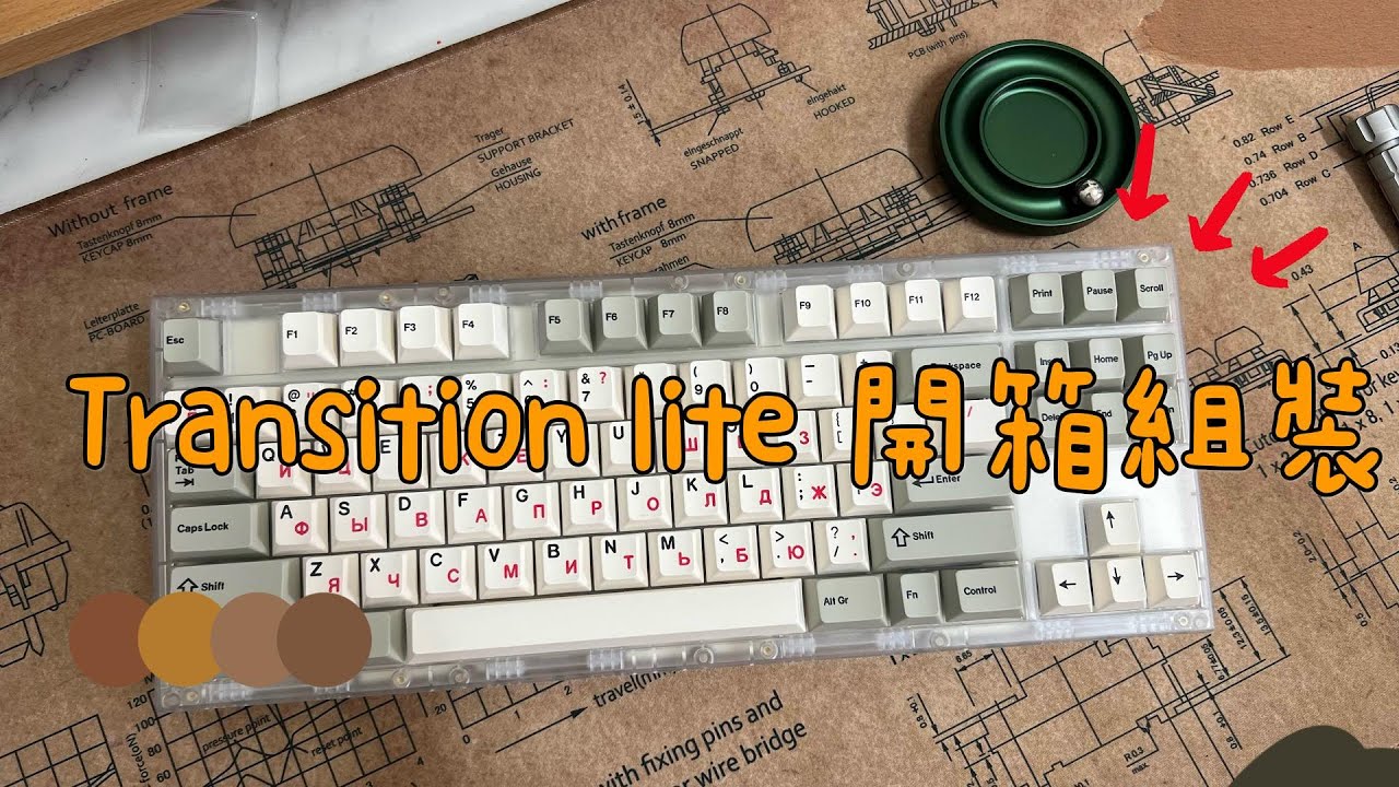 SW Transition Lite / 年度最佳套件之一 / 鍵盤開箱組裝 / Keyboard Preview - YouTube