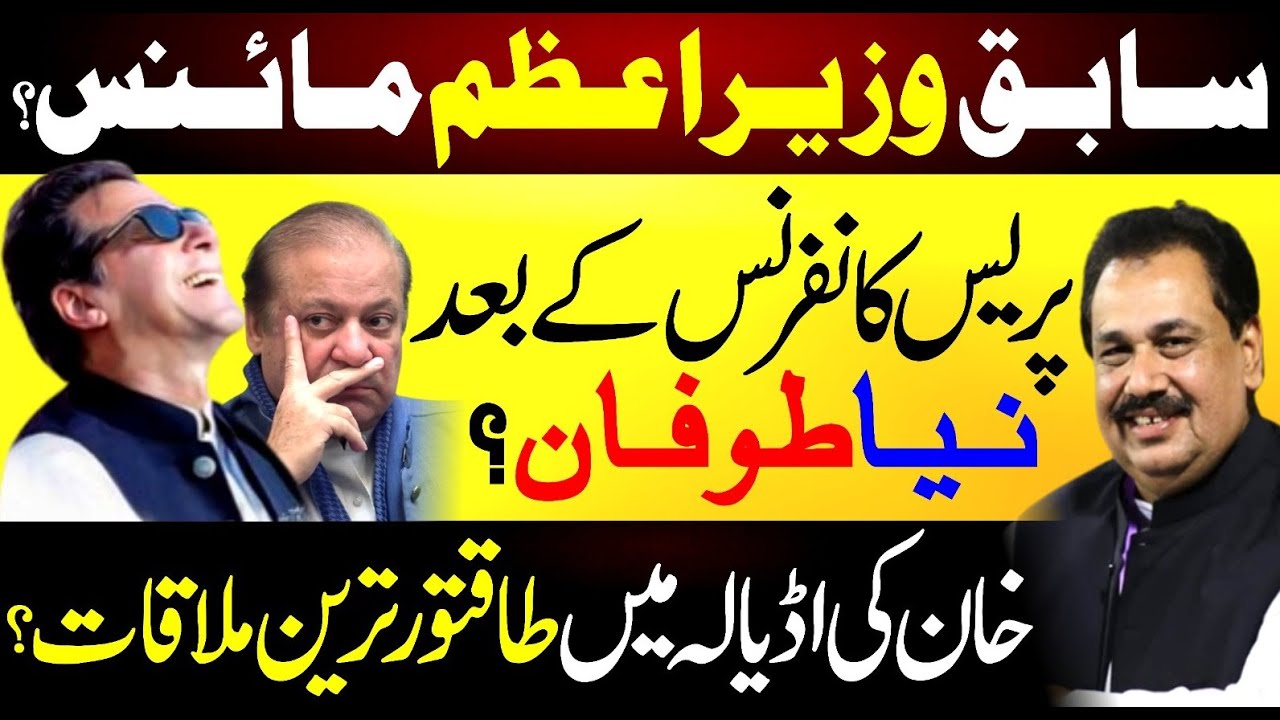 Former PM minus? | New storm after Press Conference! | Khan’s meeting ...