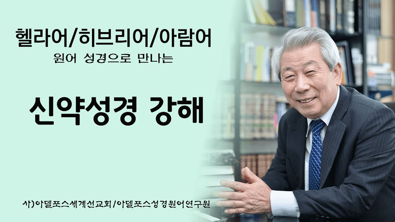 [26G-106] 가신 그대로 오시리라 — 헬라어로 보는 신약성경 (아델포스 1단계) - YouTube
