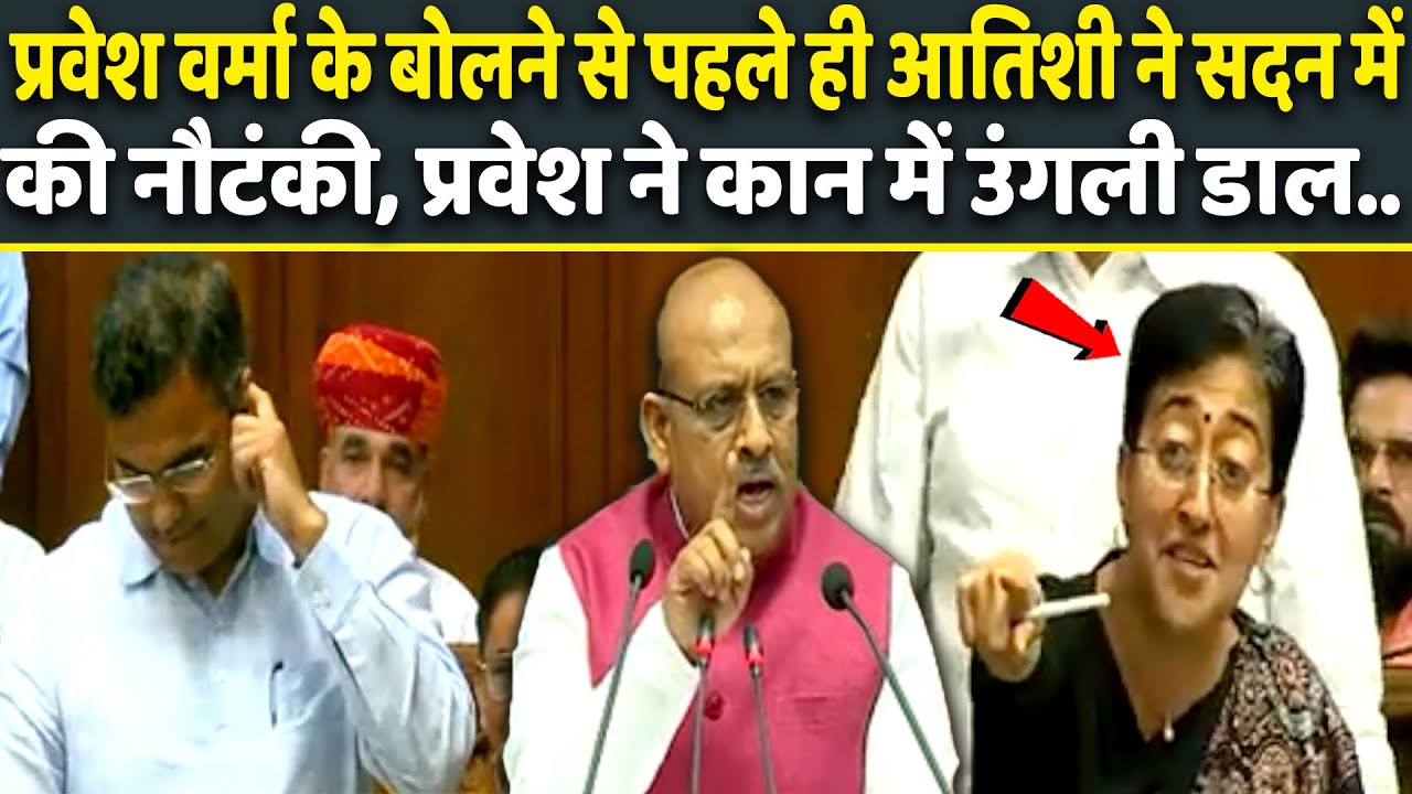 Pravesh Verma के बोलने से पहले ही Atishi ने सदन में की नौटंकी, प्रवेश ...