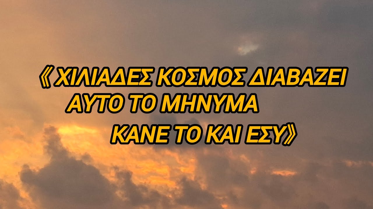《ΧΙΛΙΑΔΕΣ ΚΟΣΜΟΣ ΔΙΑΒΑΖΕΙ ΑΥΤΟ ΤΟ ΜΗΝΥΜΑ ΚΑΝΕ ΤΟ ΚΑΙ ΕΣΥ》 - YouTube