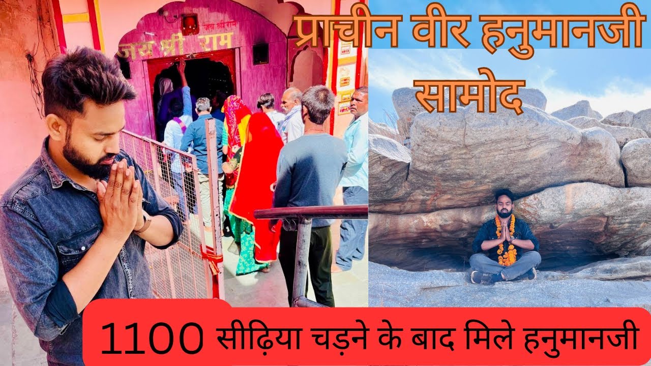 वीर हनुमानजी सामोद // samod veer hanuman ji temple// samod Balaji ...
