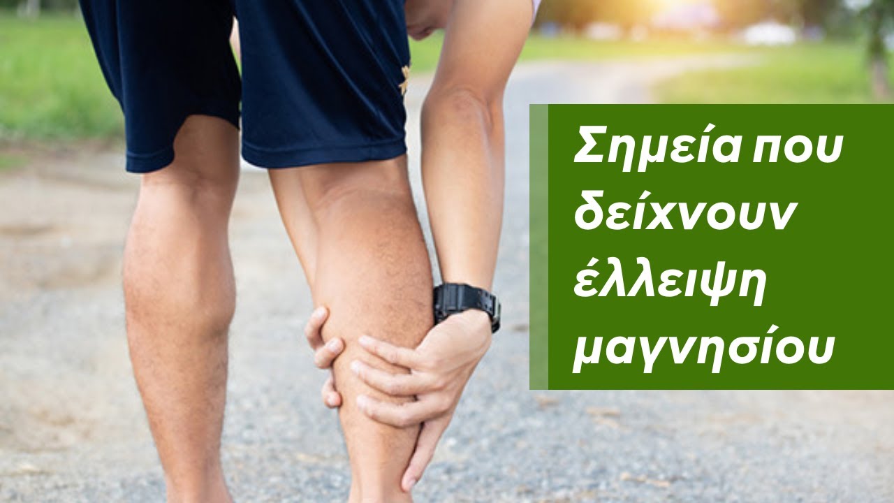 Σημάδια που δείχνουν ότι έχετε έλλειψη μαγνησίου - YouTube