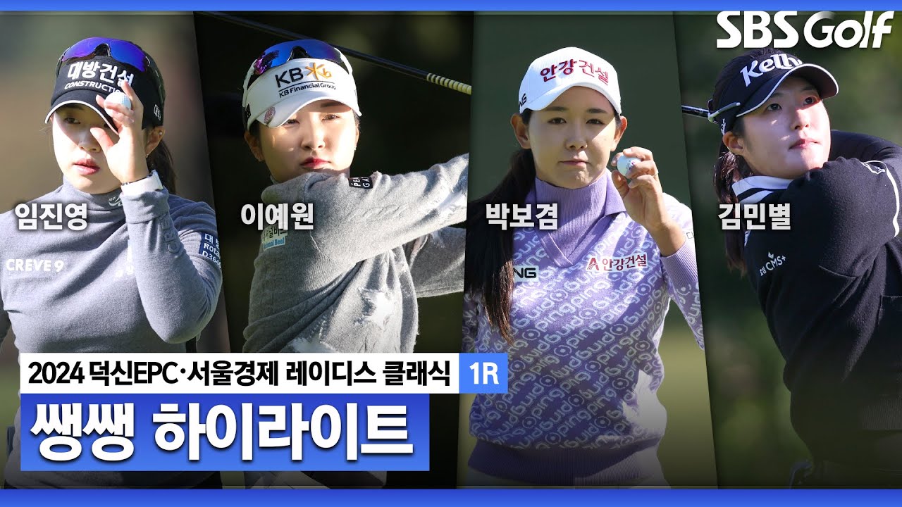 [2024 KLPGA] 용인에서 펼쳐지는 상금 10억의 대회! 첫째 날 선두에 오를 선두는?! 👉 40분 몰아보기 쌩쌩하이라이트_덕신EPC•서울경제 레이디스 클래식 1R ...