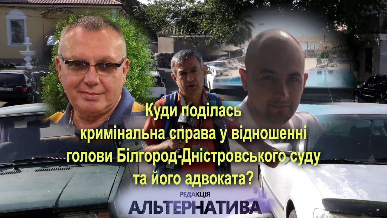 КУДИ ПОДІВАЛАСЬ СПРАВА У ВІДНОШЕННІ ГОЛОВИ БІЛГОРОД-ДНІСТРОВСЬКОГО СУДУ ...