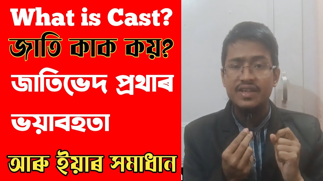 Castism explained in Assamese . জাতি কাক কয়? জাতিভেদ প্ৰথাৰ ভয়াবহতা ...