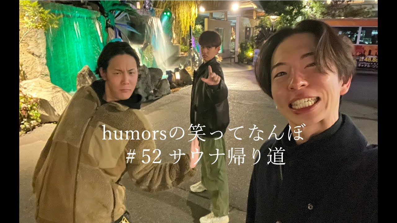 【humorsの笑ってなんぼ】第52回 サウナ帰り道 - YouTube