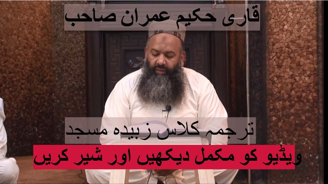 TARJUMA CLASS | QARI HAKEEM IMRAN SB | ZUBAIDA MASJID - YouTube