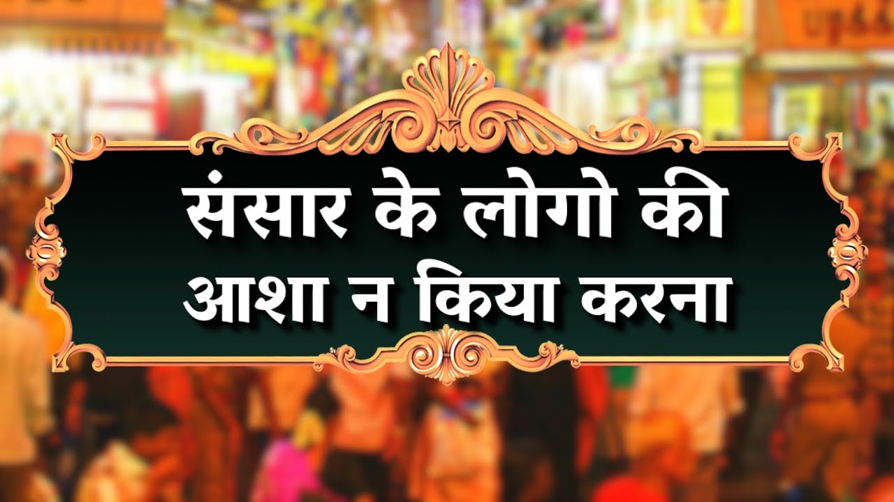 संसार के लोगो की आशा न किया करना | Sansar Ke Logon Ki Aasha Na Kiya ...