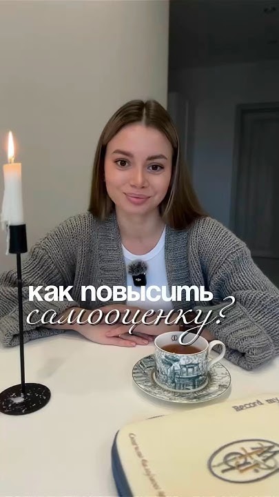 Как повысить САМООЦЕНКУ полное видео на канале мышление самооценка