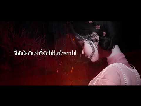 【Thai Ver.】SILENT HILL f - MAYOI UTA | บทเพลงน้ำตาสีชาด