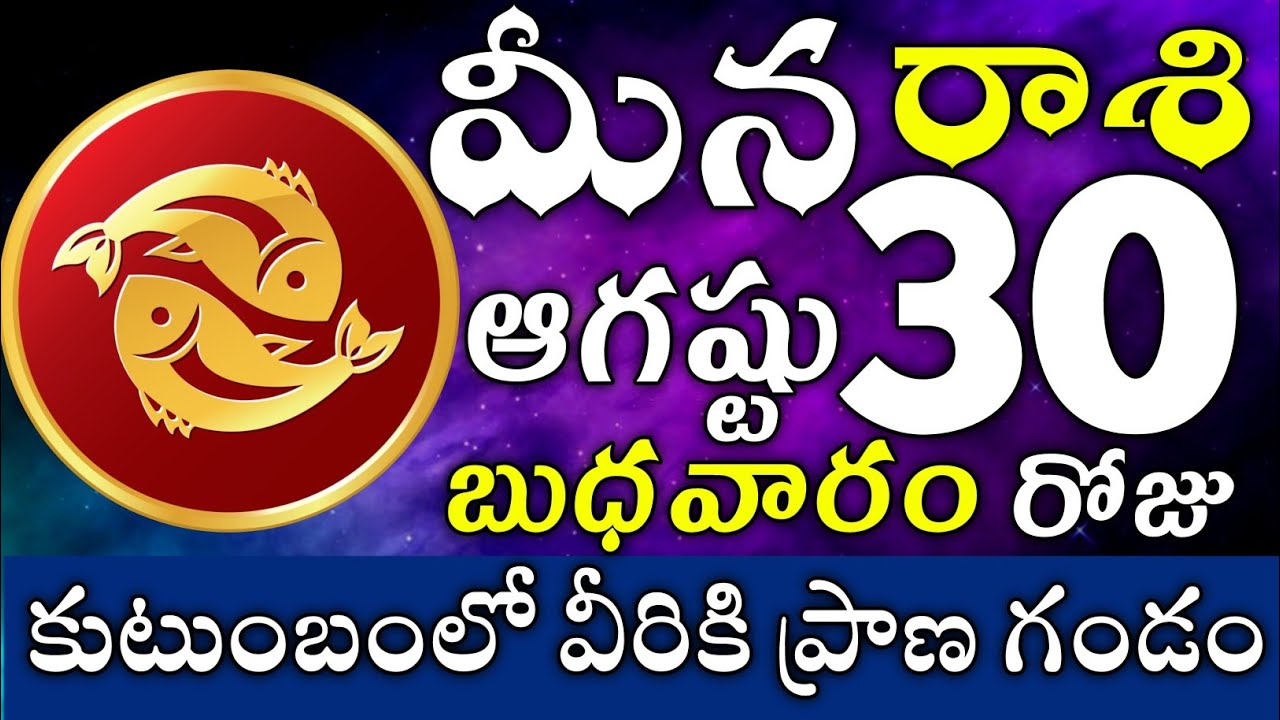 మీనరాశి 30 కుటుంబంలో వీరికి ప్రాణ గండం meena rasi telugu | meena rasi ...
