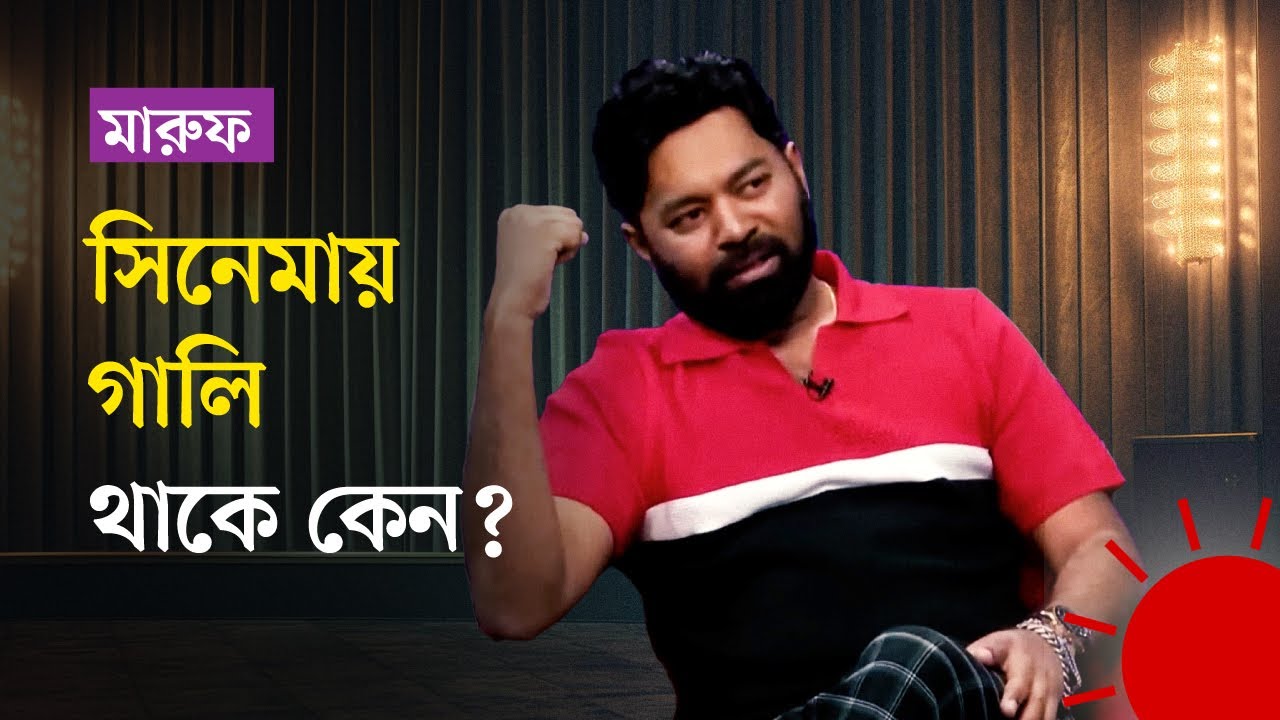সিনেমায় গালি দেয়া নিয়ে যা বললেন মারুফ | Maruf - YouTube