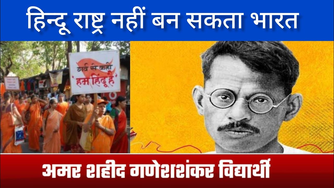 भारत नहीं बन सकता है हिन्दू राष्ट्र ! || Hindu Rashtra Mission | RSS ...