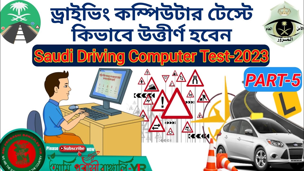 সৌদি ড্রাইভিং কম্পিউটার টেস্টে সহজে উত্তীর্ণ হবেন কিভাবে//Saudi Driving ...